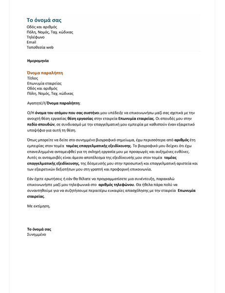 Συνοδευτική επιστολή για λειτουργικό βιογραφικό σημείωμα