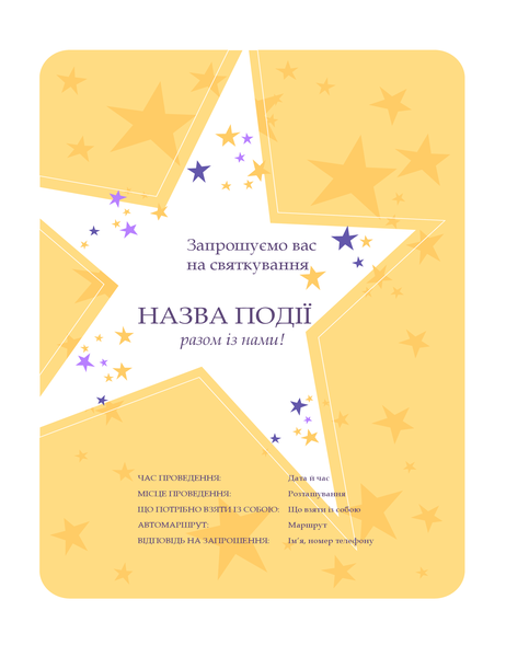 Листівка запрошення на вечірку